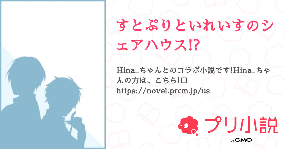 すとぷりといれいすのシェアハウス 全11話 【連載中】(ひなひなさんの小説) 無料スマホ夢小説ならプリ小説 Bygmo